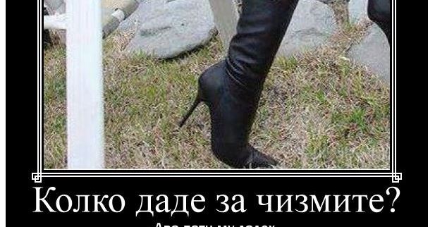 Колко даде за чизмите? – Навалица