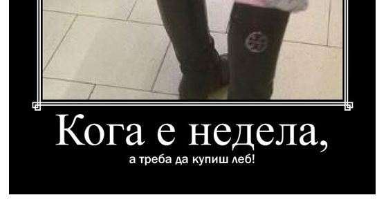Кога е недела, а треба да купиш леб! – Навалица