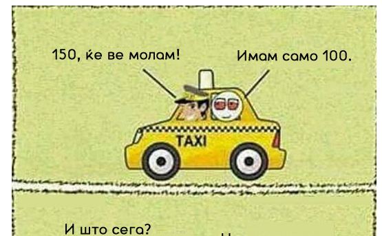 150, ќе ве молам! – Навалица