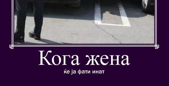 Кога жена ќе ја фати инат – Навалица